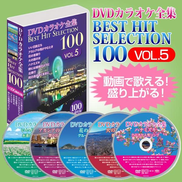 DVDカラオケ全集ベストヒットセレクションvol.05 全100曲 DKLK-1005カラオケファンに根強い人気のDVDカラオケ全集の第5集歌い継がれてきた心に残る名曲から平成のヒット曲まで100曲をセレクト。1曲あたり100円であの名曲が...