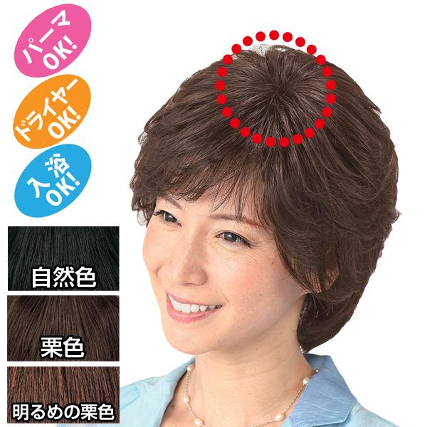 ワンタッチで装着！つむじヘアピースでふわっとカバーレディースウィッグ/女性用ウィッグ/ミセスウィッグ/ポイントウィッグ/部分かつら/婦人用かつら/つむじカバーウィッグ人毛100%でまるで自分の髪のような自然さ！気になる分け目の白毛や地肌の透...