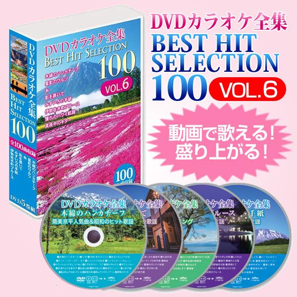 カラオケファンに根強い人気のDVDカラオケ全集の第6集カラオケ定番人気曲「糸」、なつかしの戦中戦後歌謡から人気の最新曲「香水」まで、幅広い世代に支持される選曲となっています。1曲あたり100円であの名曲が永久に利用可能です。自宅がカラオケボ...