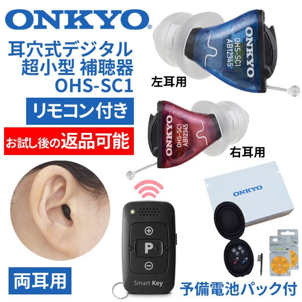 シリーズ最小・最軽量目立たず長時間装用でも疲れづらい！オンキヨーの技術で自然な聞こえを実現。オーディオ機器の一流ブランド「ONKYO（オンキョー）」の耳穴式超小型デジタル補聴器■目立たず疲れない！世界最小クラスの補聴器■リモコンでかんたん1...