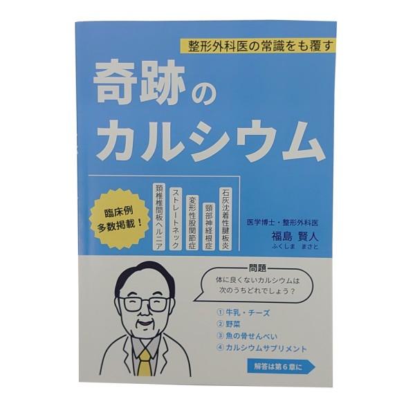 整形外科医の常識をも覆す「奇跡のカルシウム」 臨床例多数掲載！「風化貝カルシウム」が骨粗しょう症や難治性疾患を改善する本書では、「カルシウム・パラドックス」がどうして起こるのか、体調を崩す要因となる外的環境などにも触れ、それを防ぐための食養...