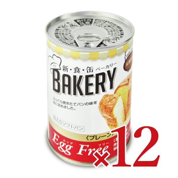 ふっくら焼きたてパンの味を缶に詰めました。Egg Free（エッグフリー）（卵不使用）※同一工場で「卵」入り製品も製造しています。原材料として「卵」を使用せず、パン本来のほのかな甘みでお子さまからお年寄りまで食べやすい味に仕上がりました。缶...