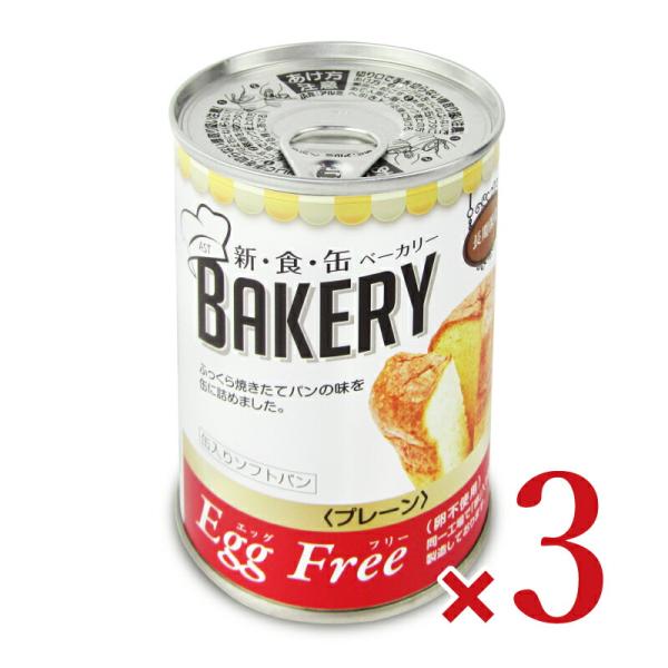 ふっくら焼きたてパンの味を缶に詰めました。Egg Free（エッグフリー）（卵不使用）※同一工場で「卵」入り製品も製造しています。原材料として「卵」を使用せず、パン本来のほのかな甘みでお子さまからお年寄りまで食べやすい味に仕上がりました。缶...