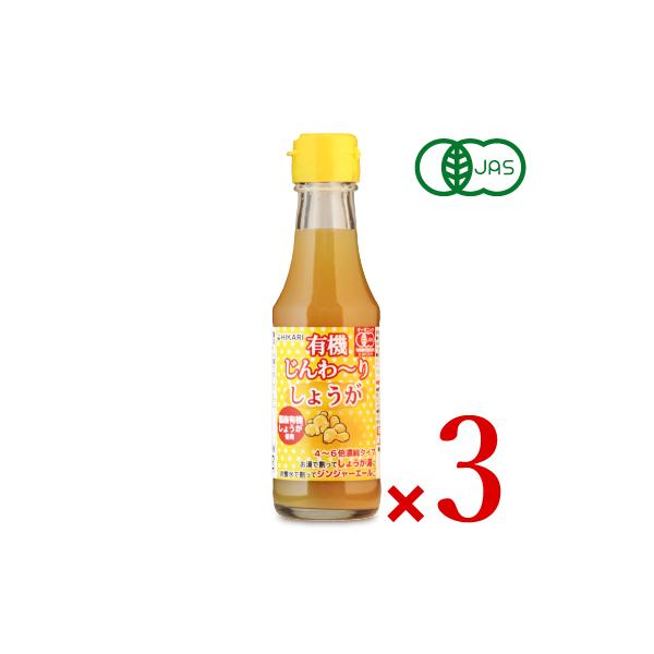 国産有機しょうがを使用した濃縮タイプの有機JAS認定しょうがシロップです。