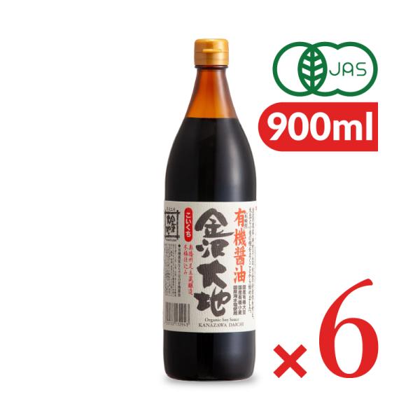 有機醤油国産：石川県産有機大豆、石川県産有機小麦、国産海水塩使用//有機大豆と有機小麦を使用//原材料から育てた「金沢大地」