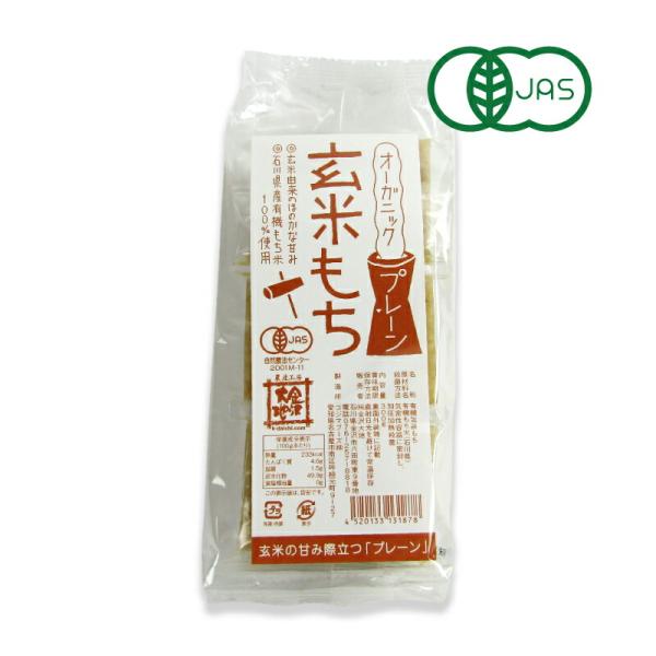 石川県産有機もち米「白山もち」でつくる玄米餅です。玄米ならではのほのかな甘みと、プチプチした食感を楽しむ「プレーン」です。ほのかな甘みと、杵つきならではの滑らかさ「白山もち」は、餅に加工した際の、ほのかな甘みとほどよいコシが特長です。