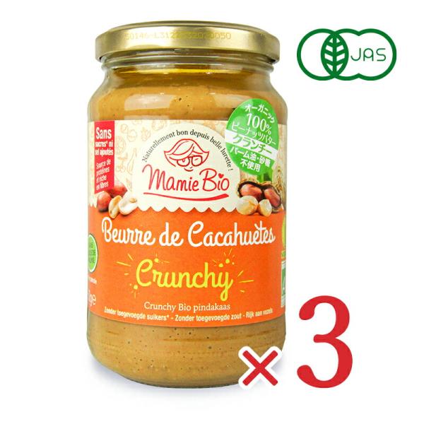 オーガニック100％のクランチ ピーナッツバターパーム油不使用・砂糖不使用・ヴィーガン有機ピーナッツそのものの甘さと香り、ピーナッツの粒々の食感が楽しめる100％ピーナッツバター。たんぱく質が豊富です。