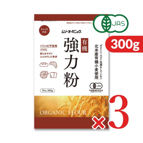 北米産有機小麦を使用した強力粉。ご家庭のホームベーカリーで簡単にパン作りがお楽しみいただけます。ポストハーベスト処理の心配のないオーガニック原料を使用し、国内の有機JAS認定工場で製粉されています。