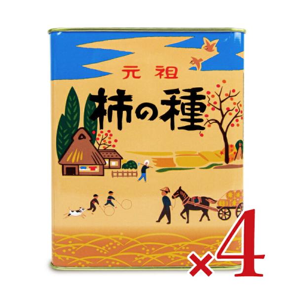 元祖柿の種懐かしい大袋詰め化粧缶贈答缶・お土産におすすめ国産もち米使用。伝統の味とデザインの元祖柿の種。懐かしい大袋詰め化粧缶。