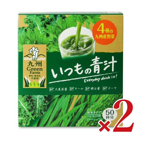 いつもの青汁・大麦若葉・ケール・明日葉・ゴーヤ●粉末タイプ●150g（3g×50袋）●50杯分こだわりの九州産野菜を使用した、家族みんなが毎日ごくごく飲める青汁です。