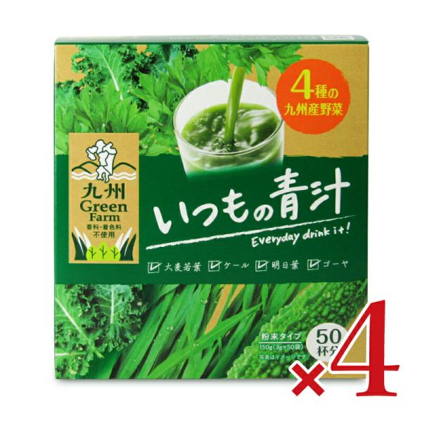 いつもの青汁・大麦若葉・ケール・明日葉・ゴーヤ●粉末タイプ●150g（3g×50袋）●50杯分こだわりの九州産野菜を使用した、家族みんなが毎日ごくごく飲める青汁です。