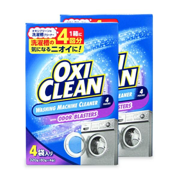 オキシクリーンの洗濯槽クリーナー 1箱に4回分洗濯槽の気になるニオイに洗濯機を清潔に保つために月に1回の使用をおすすめします。オキシクリーン 洗濯槽クリーナー 粉末タイプ 320g（80g×4袋）