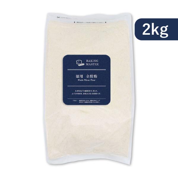 小麦の外皮以外を丸ごと細挽きにしましたパン作りやお菓子作りで風味豊かに！小麦の外皮以外を丸ごと細挽きにしました。ふすまや胚芽、胚乳を含む全粒粉です。強力粉に混ぜて風味豊かなパンや、薄力粉に混ぜてカントリー風のクッキー作りに最適です。保存に便...