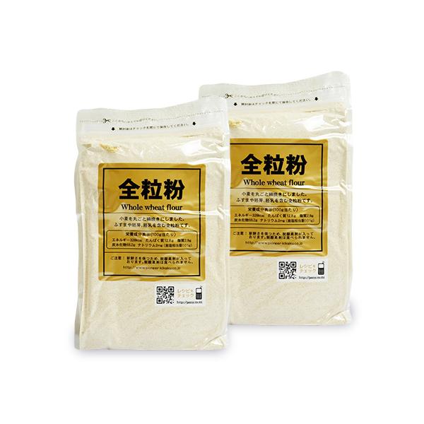 小麦を丸ごと細挽きにしました。ふすまや胚芽、胚乳を含む全粒粉です。