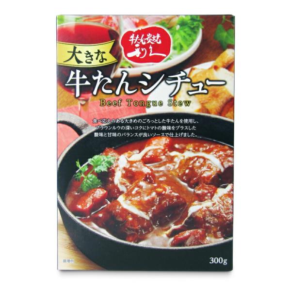特製のデミグラスソースで煮込んだ利久自慢の牛たんと、野菜の甘味が調和して、深い味わいを楽しめます。湯せんしてお召しあがりください。
