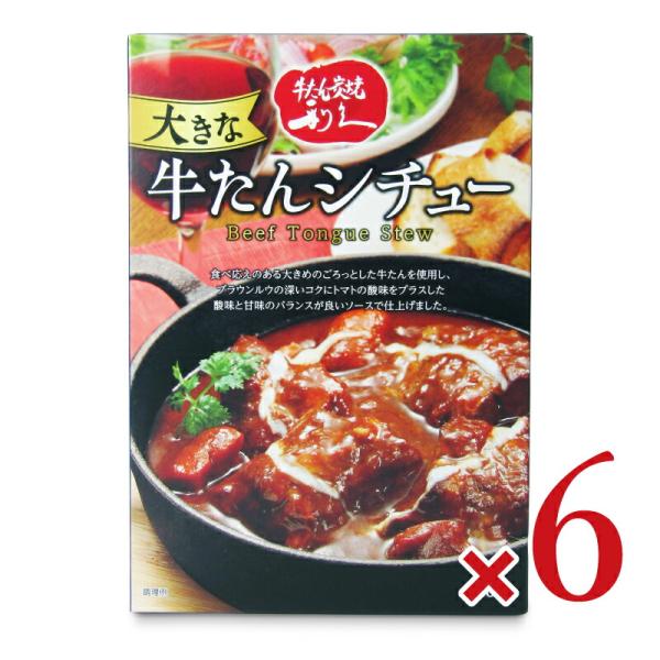 特製のデミグラスソースで煮込んだ利久自慢の牛たんと、野菜の甘味が調和して、深い味わいを楽しめます。湯せんしてお召しあがりください。