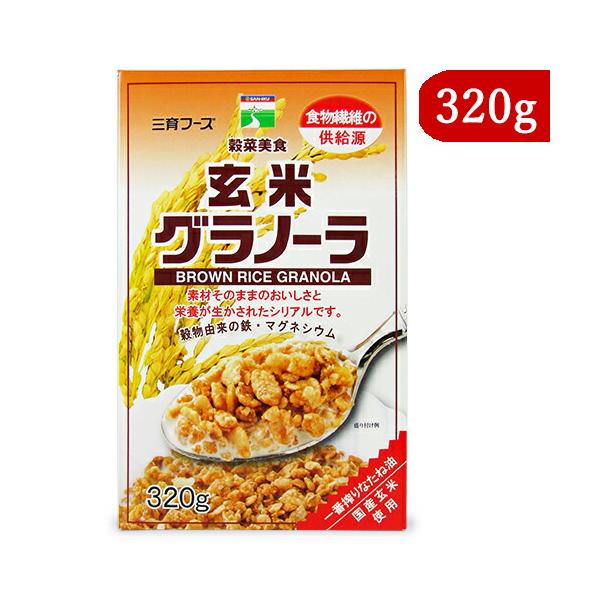 玄米グラノーラには良質の素材がたっぷり。玄米（国産）、小麦、オートミール、アーモンド、ココナッツ、クルミ等をミックスしたシリアル商品で、特にたんぱく質、食物繊維、鉄の供給源です。三育グラノーラに玄米フレークを加えて軽い食感に仕上げています。