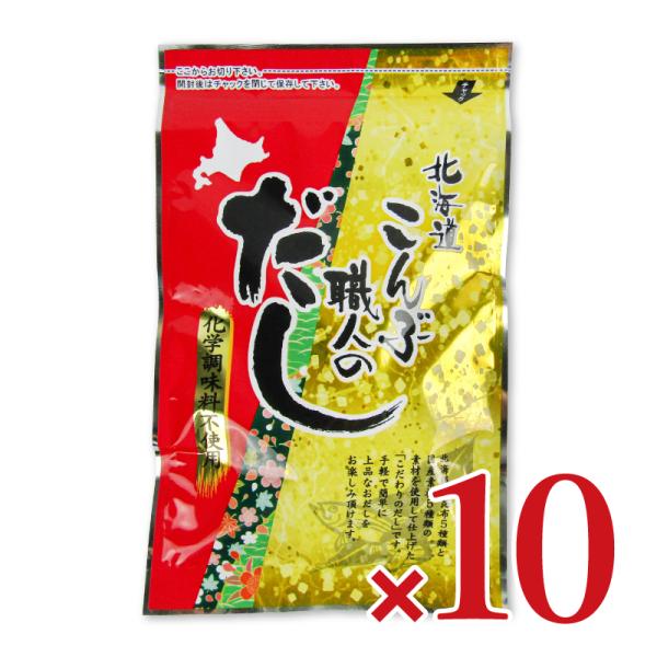 北海道産昆布5種類と国産素材5種類の素材を使用して仕上げた「こだわりのだし」です。手軽で簡単に上品なおだしをお楽しみ頂けます。本格的な味をご家庭で！味付せずに、この「だし」だけで色々なお料理に！