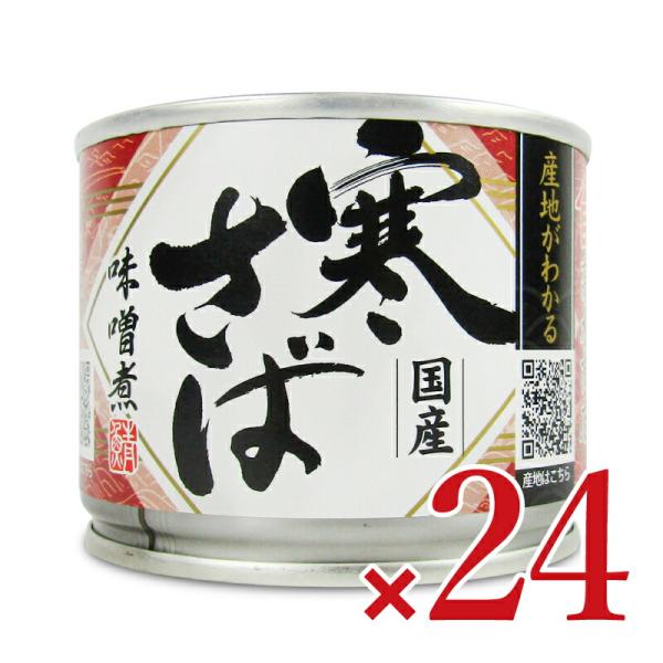 秋冬に水揚げされる日本各地の美味しい寒さばを使用しています。缶詰のラベルにあるQRコードで産地をご確認頂けますのでいろいろな産地の美味しいさばをお楽しみください。《まろやかな信州味噌で煮込みました》信州味噌の生産地は長野県。主に大豆、米(米...