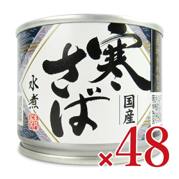 秋冬に水揚げされる日本各地の美味しい寒さばを使用しています。『産地がわかる　寒さば水煮』の味付けは口当たりの良い藻塩のみ。口当たりの柔らかさが特徴です。QRコードで産地をご確認頂けますのでいろいろな産地の美味しいさばをお楽しみください。