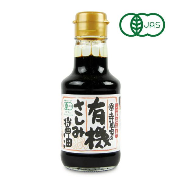 本品は、原料に有機丸大豆・小麦を使用し、再仕込み製法により旨みを凝縮させた有機JAS認証のさしみ醤油です。原料の栽培、収穫、運搬まで非有機原料が混入しないように厳格に管理し、日本農林規格の厳しいオーガニック基準にそって作られています。