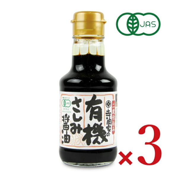 本品は、原料に有機丸大豆・小麦を使用し、再仕込み製法により旨みを凝縮させた有機JAS認証のさしみ醤油です。原料の栽培、収穫、運搬まで非有機原料が混入しないように厳格に管理し、日本農林規格の厳しいオーガニック基準にそって作られています。