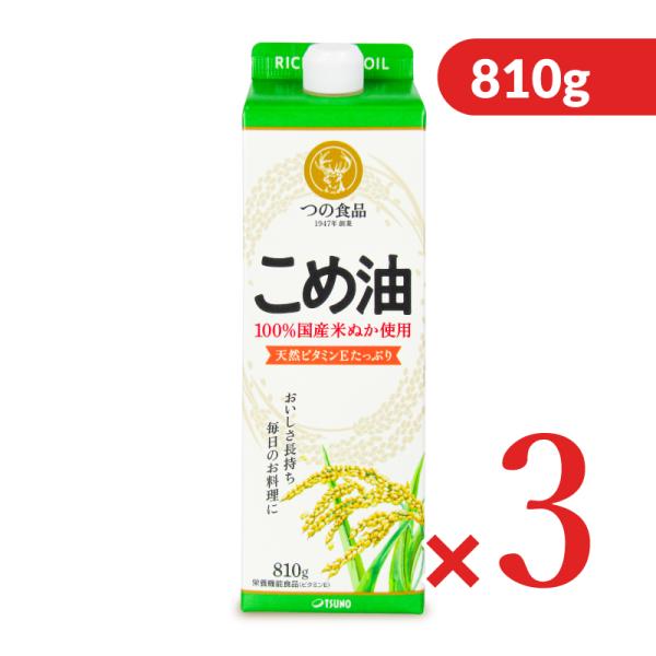 国産の米ぬかだけで作ったこめ油使いやすい紙パック！ 天然ビタミンEたっぷり料理をよくする方におすすめの810gサイズ。おいしさはそのままで地球にやさしく、人にやさしい環境負担軽減を目指した紙パックタイプ。