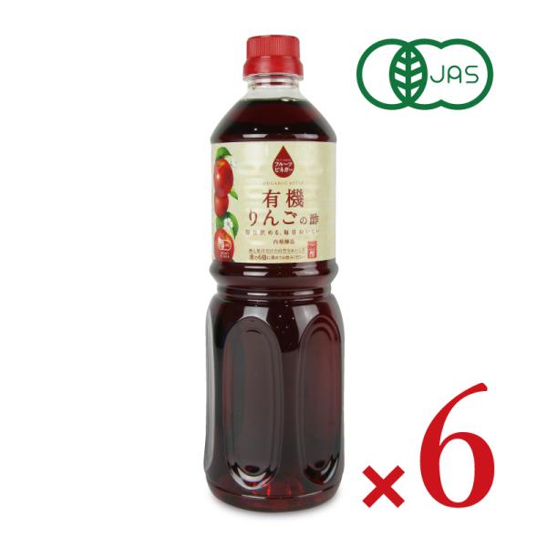 有機JAS認証商品です。自社で発酵した有機りんご酢に果汁を加えて飲みやすく仕上げました。有機りんごの自然な風味は、水割りはもちろん、炭酸割りやヨーグルトにかけてもよく合います。