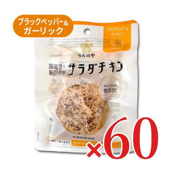 ピリッとしたブラックペッパーが効いていて、にんにくの風味が鶏肉のうま味を引き立てます。常温保存ができる無添加のサラダチキンは、常温のままお召し上がりいただけます。保存料・増粘剤 無添加です。