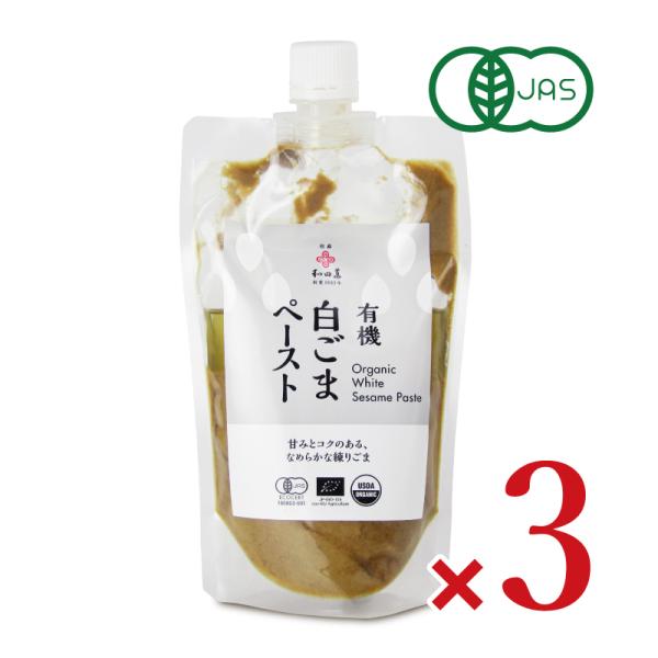日本・アメリカ・EU3つの有機認証を受けた香りの良いごまペーストです・アイスクリームにかけて・同量のハチミツや砂糖と一緒にトーストにぬって