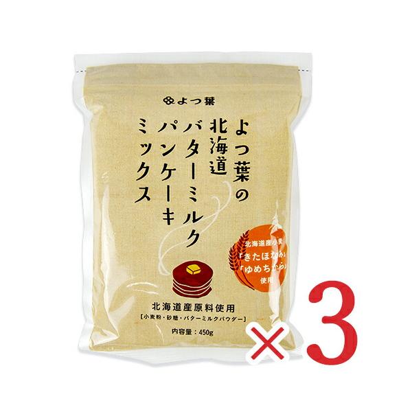 バターミルクのリッチなミルク風味のパンケーキ・小麦粉は北海道産の「きたほなみ」と「ゆめちから」を使用しています。・砂糖とバターミルクパウダーも北海道産100％使用にこだわりました。