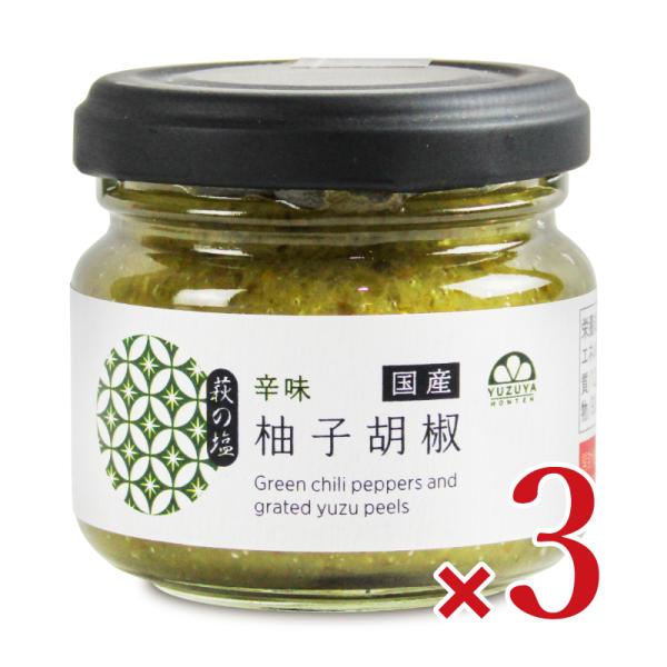 厳選された柚子だけを使い柚子の風味・青唐辛子の辛さ、塩辛さが絶妙な辛味調味料です。保存料などの添加物は一切使用せず自然の素材本来の香りと辛味を追求しました。上品で味わい深い逸品をひとさじ入れるだけで、美味しい粒々感と柚子の香りが、毎日のお料...