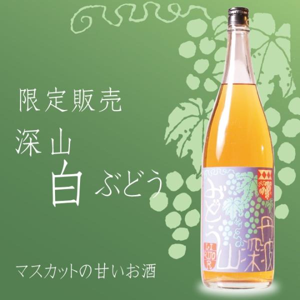 ■人気リキュール深山ぶどうの「マスカット」版が限定登場！■マスカット果汁をふんだんに使用しベースアルコールはマスカットを元にした自社製グラッパ。こんなにマスカットを心行くまで堪能できるお酒は他にありません。■ワインではありません。濃厚なジュ...
