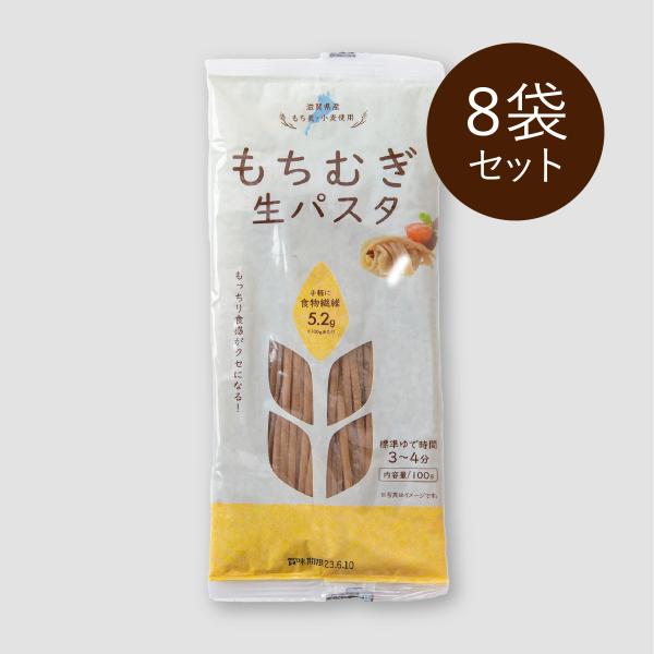 原材料であるもちむぎ「ダイシモチ」は、滋賀県守山市・野洲市で、安心・安全・美味しいをモットーにびわ湖と豊かな自然の恵みによって育まれています。ダイシモチはもちむぎの中でも希少価値が高く、「幻のもちむぎ」とも呼ばれています。もちむぎ生パスタは...