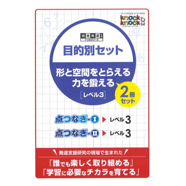 集中的に苦手な分野をトレーニングしていただけるドリルセット。文字を覚えたり算数の図形の問題を解いたりするためには「よく似た形の区別ができる」「形の全体や細部を成果るに把握することができる」「空間的な把握を正確に行うことができる」等の、基礎能...