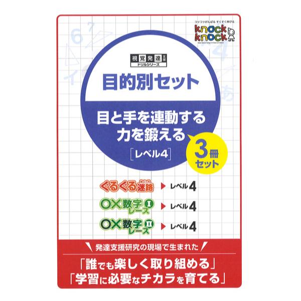 集中的に苦手な分野をトレーニングしていただけるドリルセット。目と手を連動する力を鍛えるセットは、目で形や位置を確認しながら正確に鉛筆を動かすトレーニングを行えます。「右手と左手をバラバラに動かすことができる」、「追視ができる」など、文字を正...
