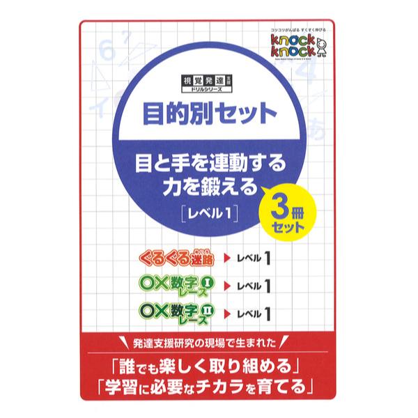 集中的に苦手な分野をトレーニングしていただけるドリルセット。目と手を連動する力を鍛えるセットは、目で形や位置を確認しながら正確に鉛筆を動かすトレーニングを行えます。「右手と左手をバラバラに動かすことができる」、「追視ができる」など、文字を正...