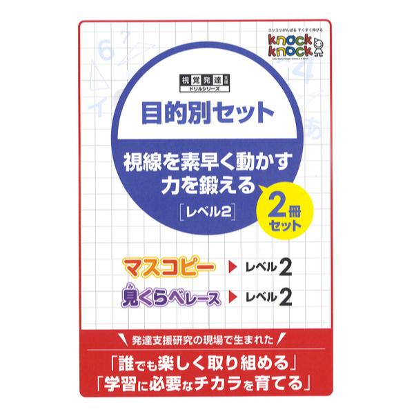集中的に苦手な分野をトレーニングしていただけるドリルセット。黒板や、教科書の文字の書き写しを行う為に必要な基礎能力、視線を素早く動かす力を鍛えるトレーニングを行えます。空間的の把握、形の認識、視線のジャンプを正確に行うといった、正確に文字を...