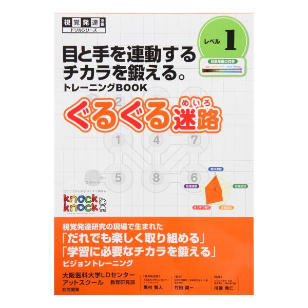 目と手を連動する力を鍛えるトレーニングブック「ぐるぐる迷路」は、スタートからゴールまで行き止まりにぶつからずに、枠からはみ出さないよう線を引き、枠の中の数字や文字を辿った順に記入欄に書き込みます。文字を正確に書くためには、目で形や位置を確認...