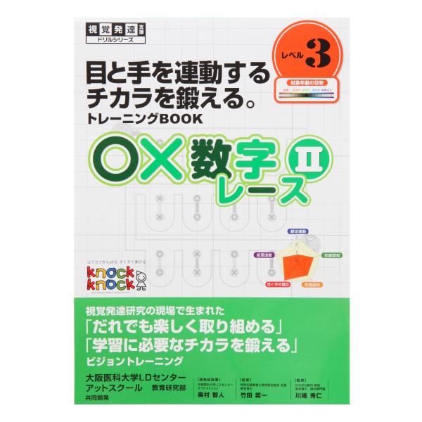 枠からはみださないように、文字を正確に書く。そのためには、目で形や位置を確認しながら正確に鉛筆を動かすといった目と手を連動する力が、学習を行う際に必要不可欠となってきます。○×数字レースは、目と手を連動するチカラを鍛えるトレーニングを、楽し...