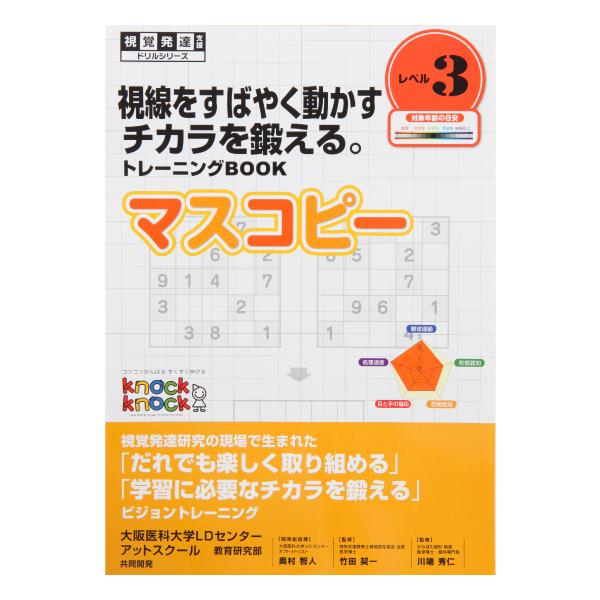 「マスコピー」は、目と手を連動する力を鍛えるトレーニングブックです。黒板や教科書などの文字をノートやプリントに間違いのないよう素早く書き写すためには、「視線のジャンプを正確に行う」、「空間的の把握を正確に行うことができる」、「形の認識をする...