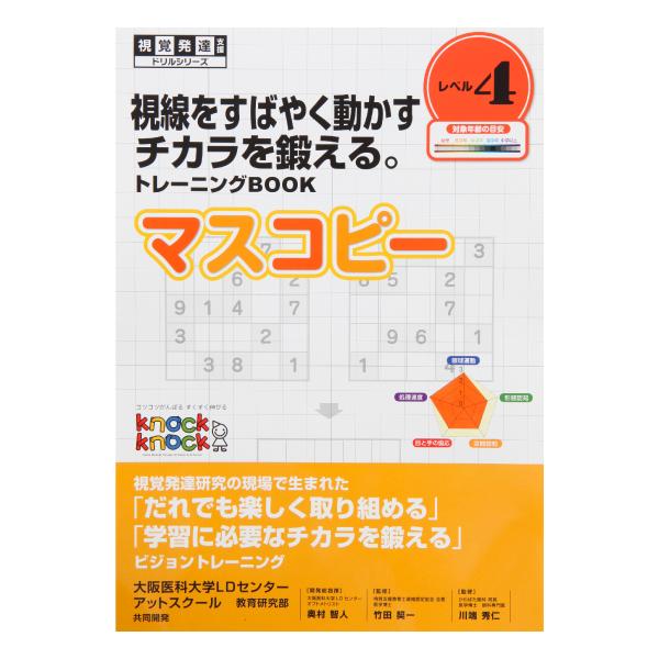 「マスコピー」は、目と手を連動する力を鍛えるトレーニングブックです。黒板や教科書などの文字をノートやプリントに間違いのないよう素早く書き写すためには、「視線のジャンプを正確に行う」、「空間的の把握を正確に行うことができる」、「形の認識をする...
