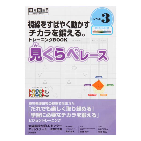 黒板や教科書などの文字を読んだり、ノートなどに間違いなく書き写したりするために必要な、正確な視線のジャンプ空間の把握が必要になります。見くらべレースは、視線をすばやく動かす力を鍛えるトレーニングドリルになります。1冊20ページのトレーニング...