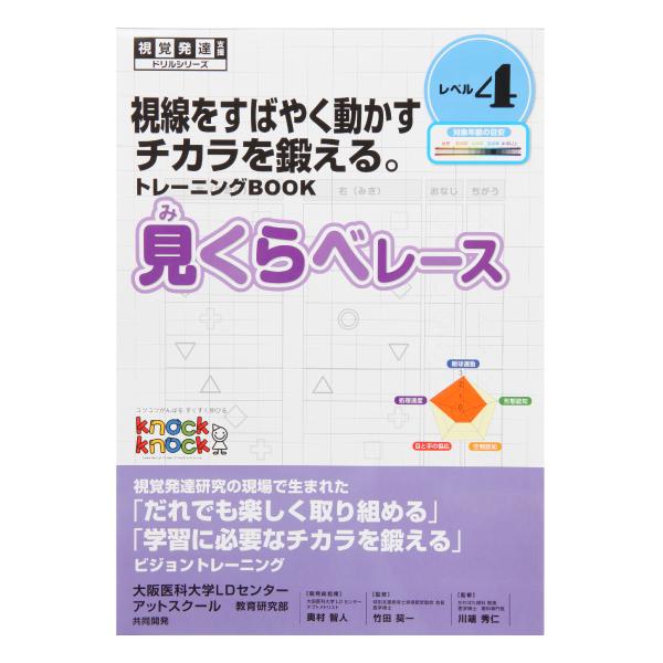 黒板や教科書などの文字を読んだり、ノートなどに間違いなく書き写したりするために必要な、正確な視線のジャンプ空間の把握が必要になります。見くらべレースは、視線をすばやく動かす力を鍛えるトレーニングドリルになります。1冊20ページのトレーニング...
