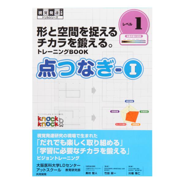形と空間を捉えるチカラを鍛えるトレーニングブック。見本と同じ図形になるように点を結んでいきます。レベルが上がるにつれて見本の図形が複雑になり、また、見本の点の数と、トレーニングの点の数が違ってくるので、空間を捉える力が必要になってきます。焦...