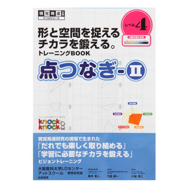 形と空間を捉えるチカラを鍛えるトレーニングブック。どの点と点をつなげれば見本と同じ形になるか、その点と点をつなげる線を鉛筆でしっかり引く、1冊で形と空間を捉えるトレーニングを行えます。ページが進むにつれ、図形も複雑になります。「点つなぎI」...