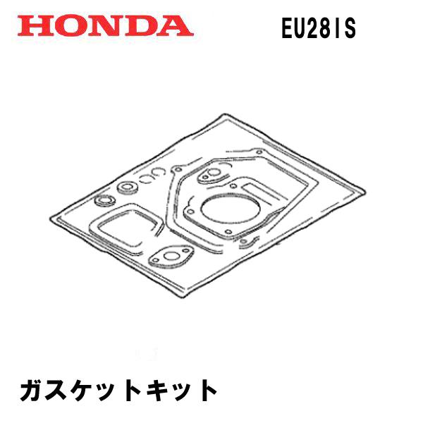 ホンダ 発電機ガスケットキット適合機種：EU28ISEU28ISH 1080001〜EPH2800I 0110051〜HP2800SS 1000051〜