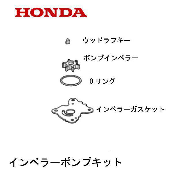 インペラーポンプキット・ウッドラフキー・ポンプインペラー (UL)・Oリング 42.2X2.4・インペラーガスケット上記セットです適合機種：BF8D2 1100001〜1199999 BF9.9D2 1100001〜1199999 BF15...