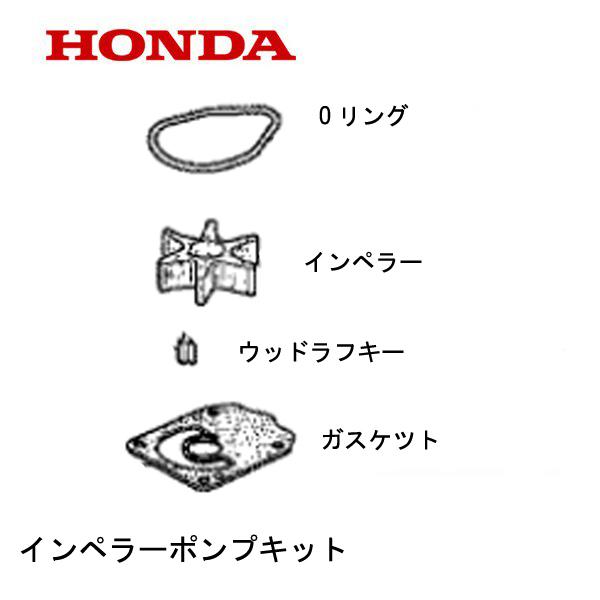 インペラーポンプキット・ウォーターポンプOリング・ポンプインペラー・ウッドラフキー・インペラーガスケット上記４点です適合機種：BF175A3 〜1199999 BF175A6 1200001〜1299999 BF200A2 〜1099999...