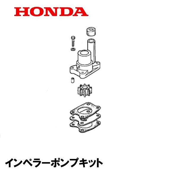 インペラーポンプキット適合機種：BF5A2 1700001〜1999999 BF5A4 2000001〜2999999 BF5AK2 2400001〜